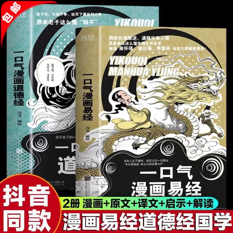 全2册 一口气漫画易经+一口气漫画道德经 原著易经64卦详解儿童国学 易经真的很容易 易经64卦详解儿童国学易经真的很容易中国哲学易经基础中国哲学易经入门书籍基础教程学习工具书 【全2