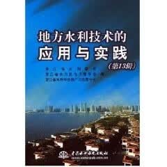 地方水利技术的应用与实践