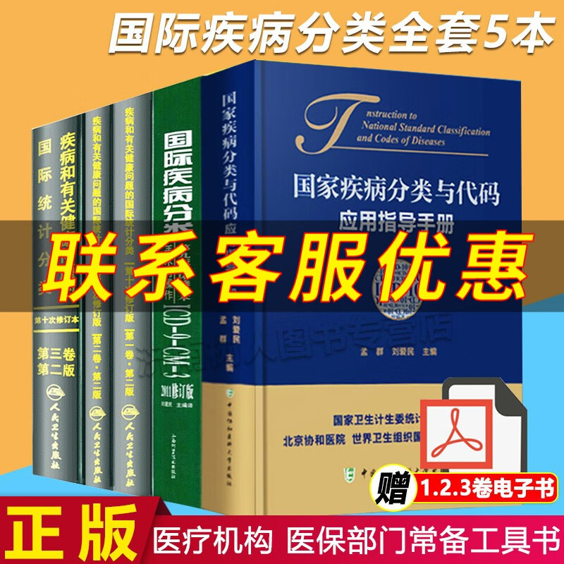 疾病和有关健康问题的国际统计分类(ICD-10)+国际疾病分类+国家疾病分类与代码ICD-10五本套