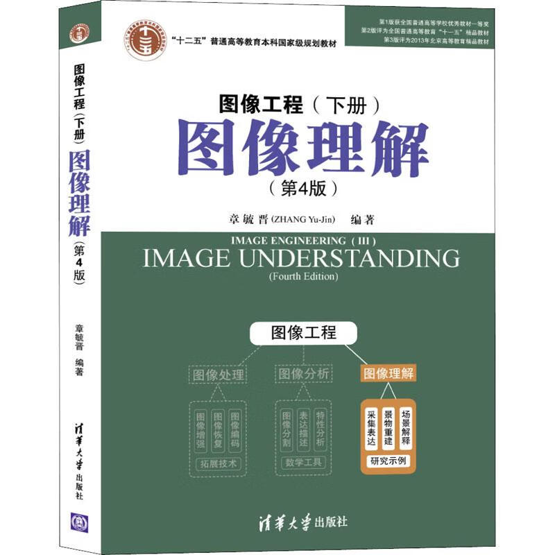 图像工程(下册)图像理解(第4版) 章毓晋 书籍