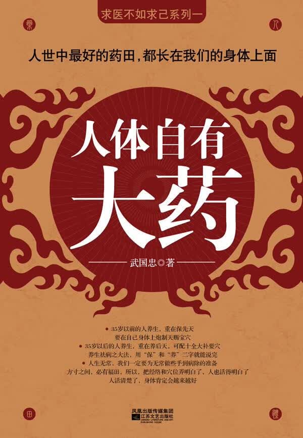 人体自有大药 武国忠 著【书】