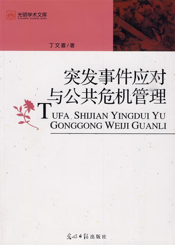 突发事件应对与公共危机管理
