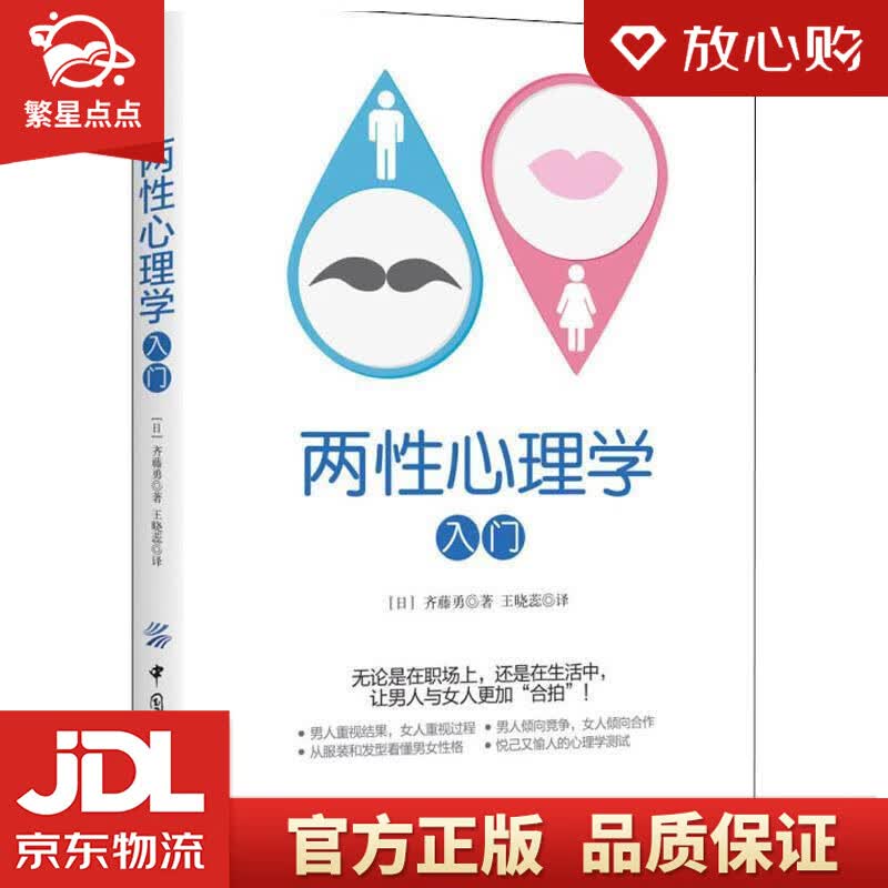 两性心理学入门 齐藤勇 中国纺织出版社