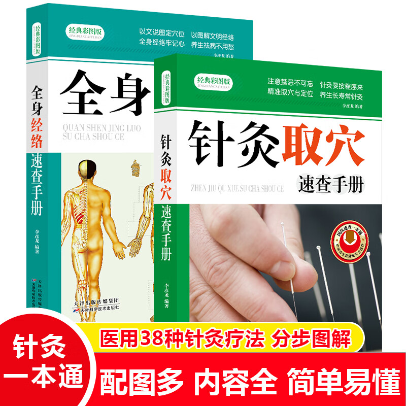 【全套2册】针灸穴位图解书籍+全身经络速查手册中医经络穴位图人体穴位书籍图解手法大全书家用养生书