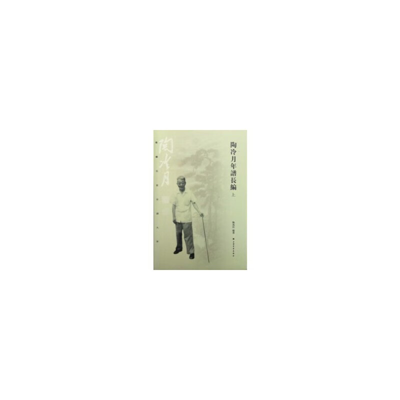 书画名家年谱大系 陶冷月年谱长编（上下册）