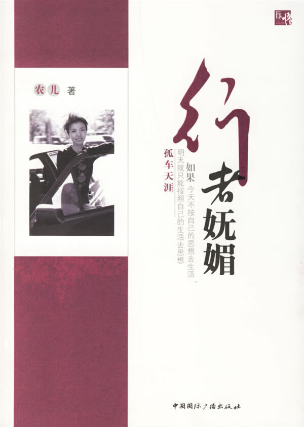 行者妩媚