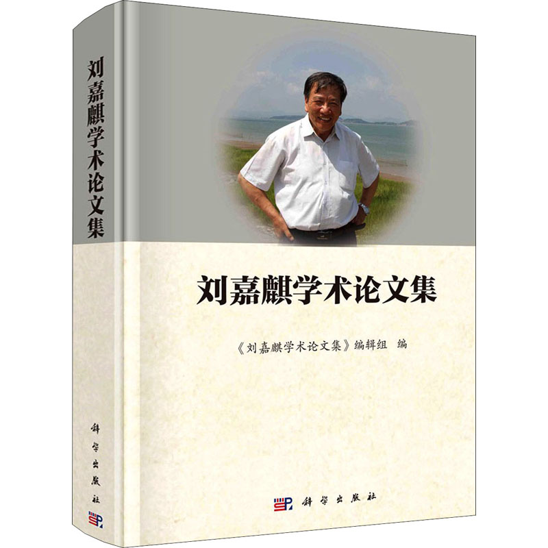 刘嘉麒学术论文集