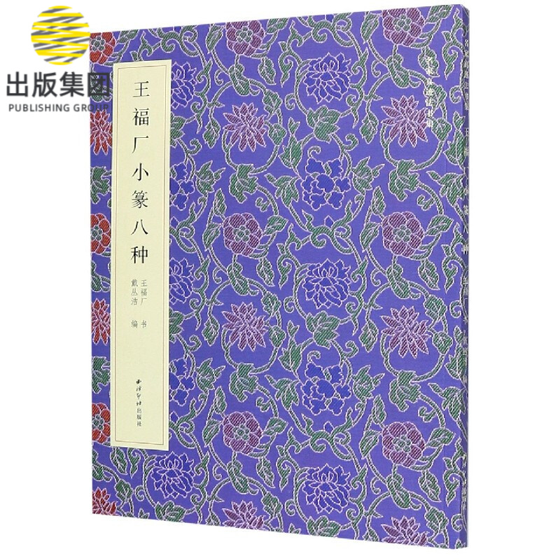 王福厂小篆八种/名家真迹法书集