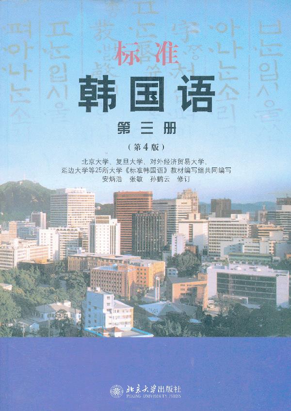 标准韩国语 第三册