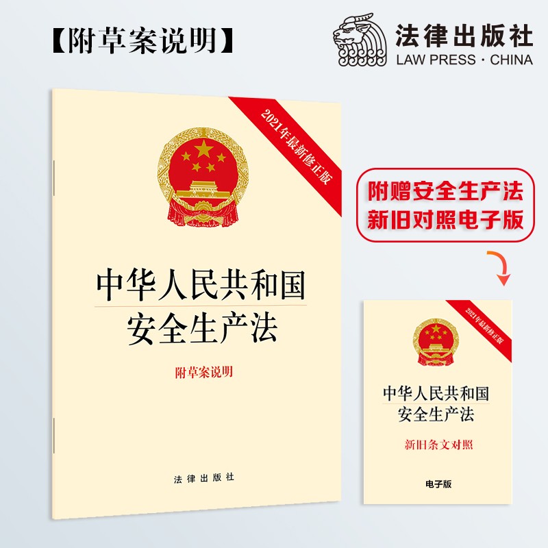 2021年中华人民共和国安全生产法(全新修 附草案说明） 法律出版社官方旗舰店