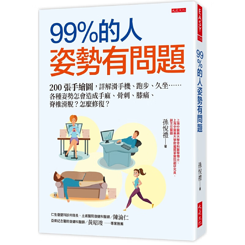 现货 99％的人姿势有问题：200张手绘图，详解滑手机、跑步、久坐各种姿势怎会造成手麻、骨刺、膝痛、脊