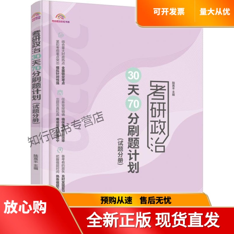 考研政治30天70分刷题计划（全2册） 陆寓丰 政治 书籍 江苏书