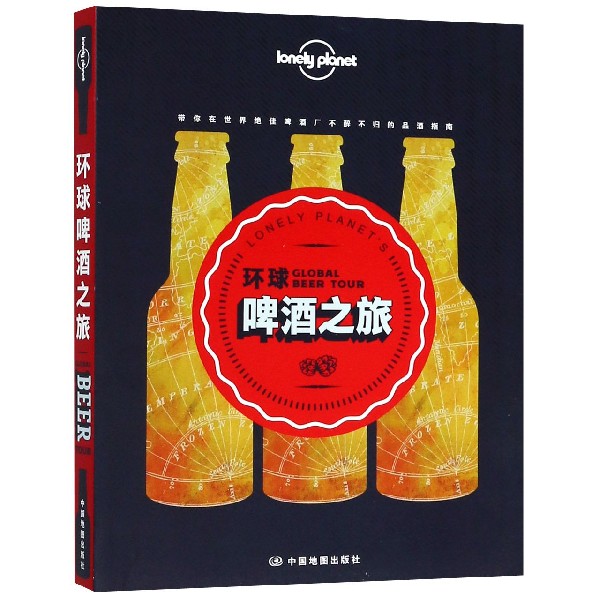 环球啤酒之旅/lonely planet