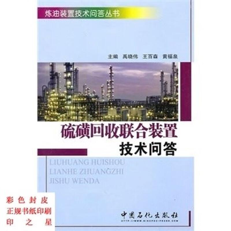 硫磺回收联合装置技术问答 / 禹晓伟王百森黄福泉主编