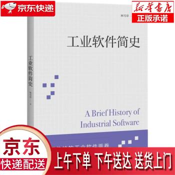 【新华畅销图书】工业软件简史 林雪萍 上海社会科学院出版社