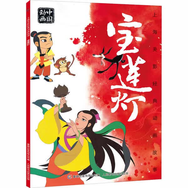现货:上海美影经典动画故事·宝莲灯9787115528124人民邮电出版社