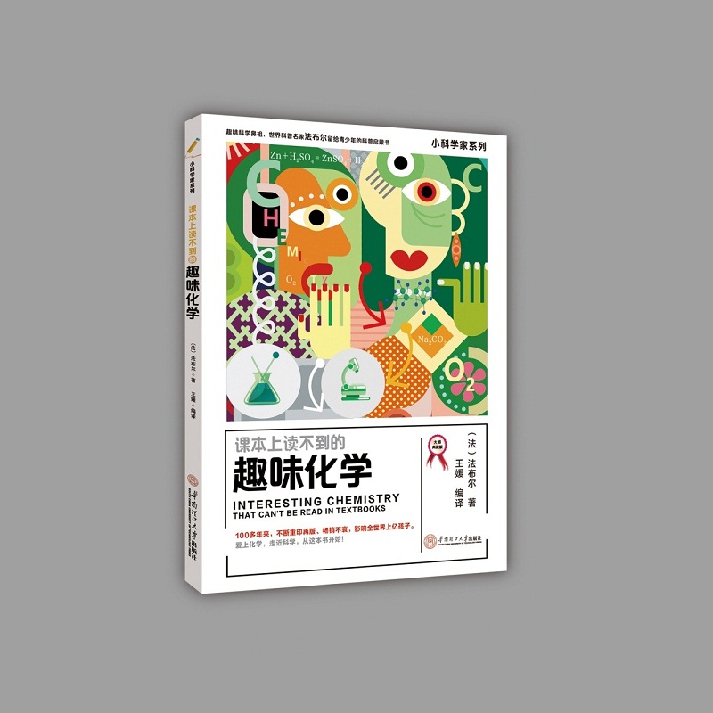 课本上读不到的趣味化学/小科学家系列（大师典藏版）