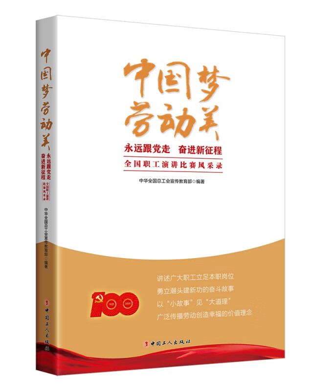 “中国梦 劳动美-永远跟党走 奋进新征程”全国职工演讲比赛风采录