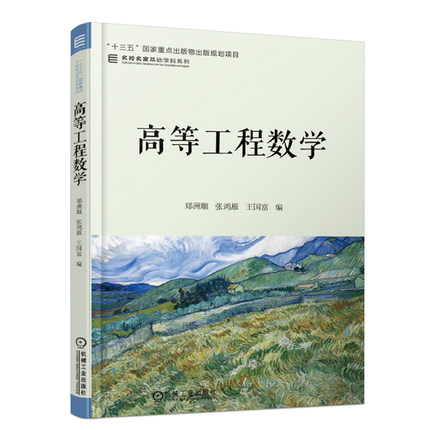 高等工程数学 郑洲顺 张鸿雁 王国富 编