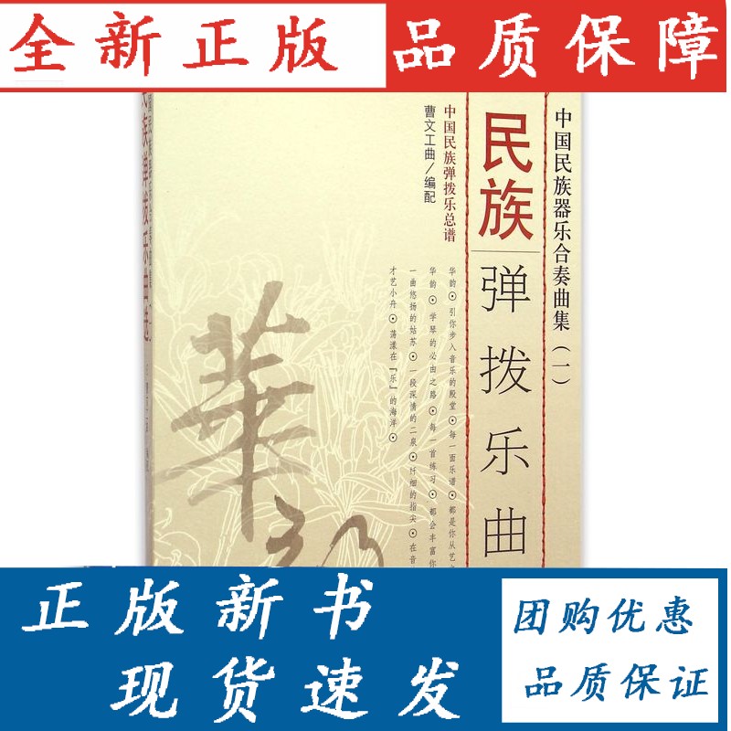 民族弹拨乐曲选(中国民族器乐合奏曲集)