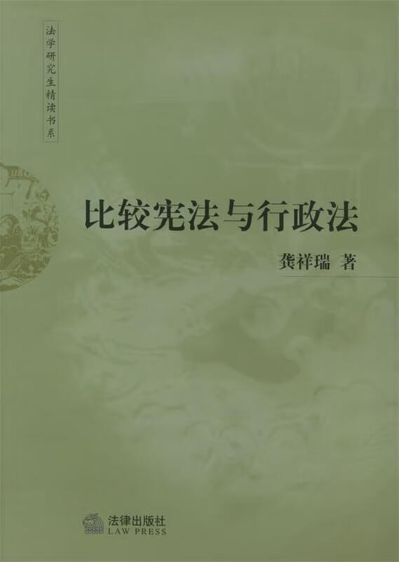 比较宪法与行政法9787503601781【好书，下单速发】