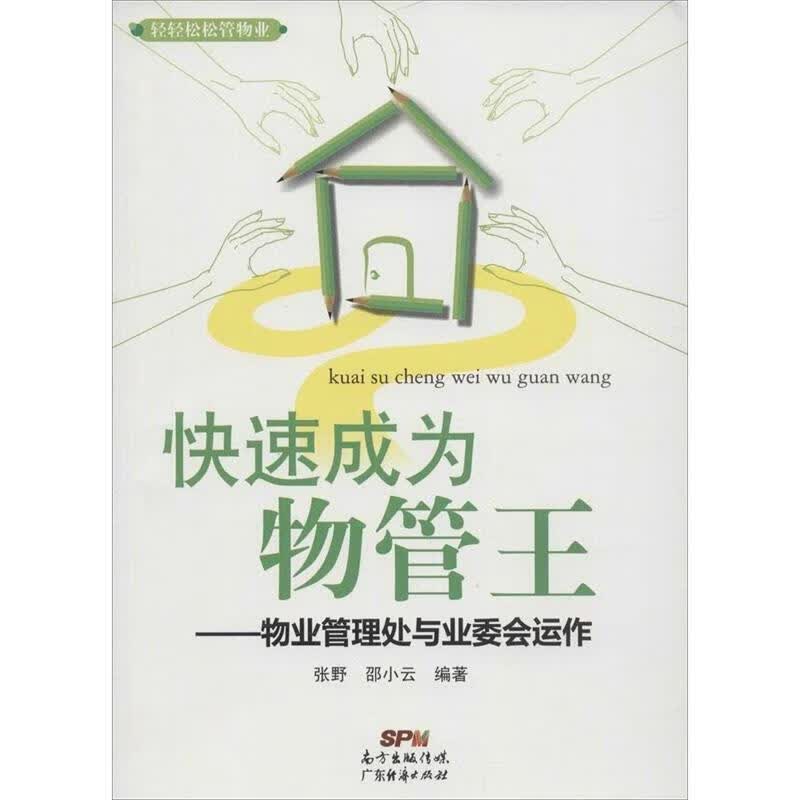 快速成为物管王-物业管理处与业委会运作