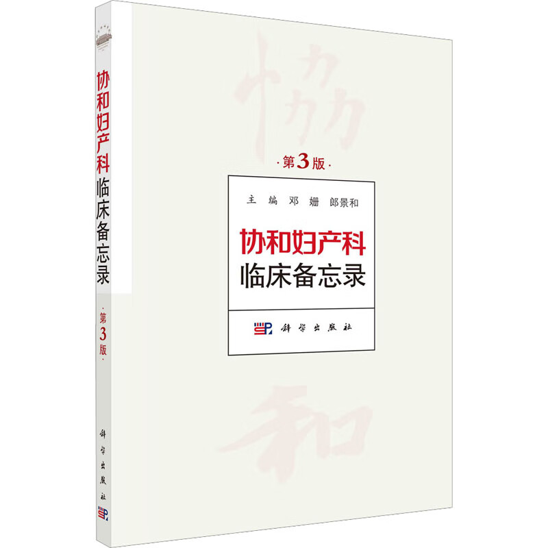 协和妇产科临床备忘录 第3版 图书