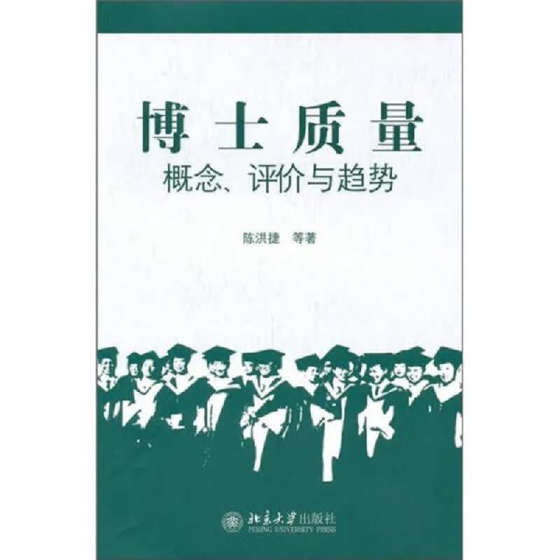 博士质量：概念评价与趋势