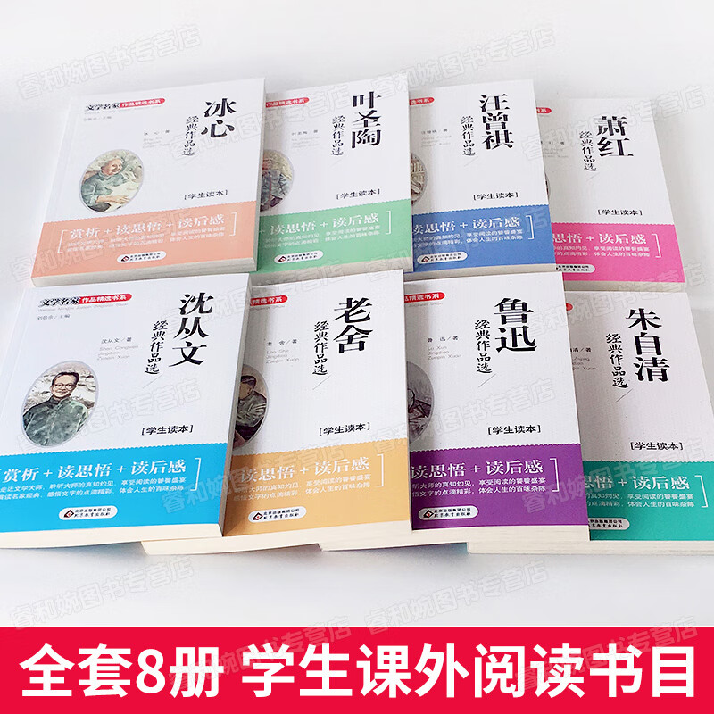 全套8册 冰心 鲁迅 老舍 沈从文 萧红 经典作品选 老舍朱自清散文集全集文学书籍畅销书排行榜适合四五六