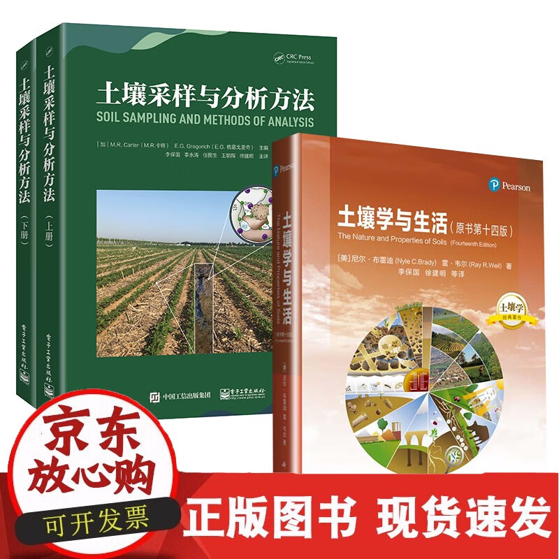 【全2册】土壤采样与分析方法（上、下册）土壤学与生活（原书第十四版）高校科研机构土壤学教学研究研究生