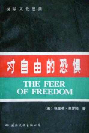 对自由的恐惧 埃里希·弗洛姆