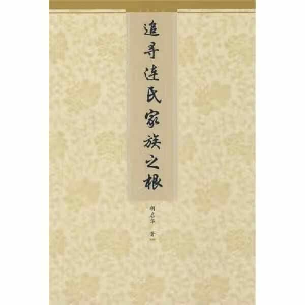 追寻连氏家族之根 胡启华 九州出版社 9787801958396
