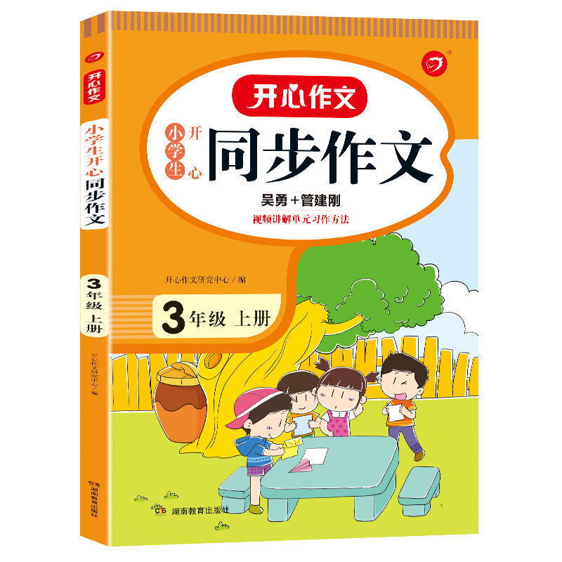 同步作文三年级上册下册作文书课外作文辅导书人教版小学生开心 三年级上册 同步作文+字帖