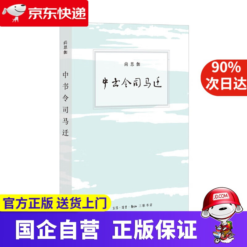 中书令司马迁
