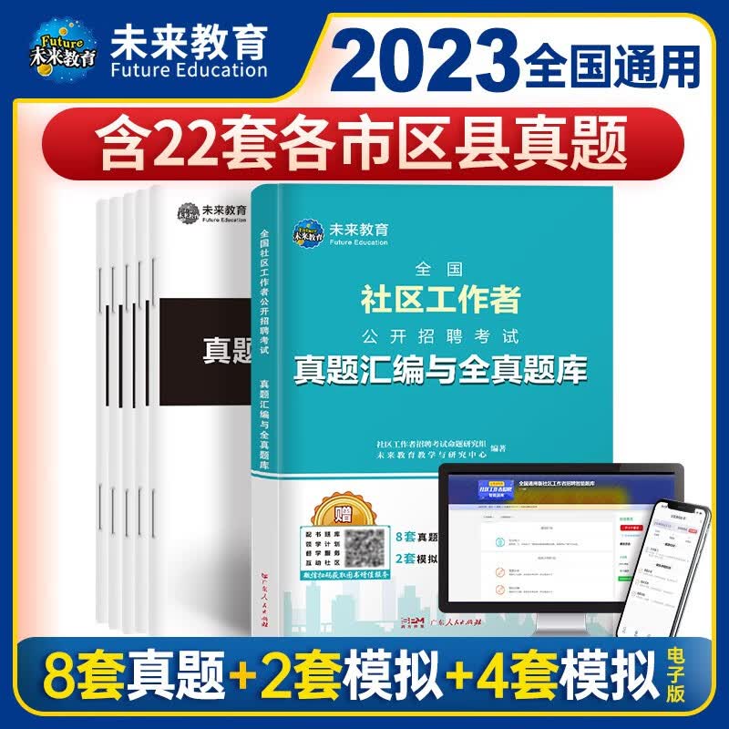 未来教育2023年社区工作者考试指导教材社区公开招聘面试考试指导资料书社区网格员题库刷题软件浙江北京上海广东安徽省通用 试卷