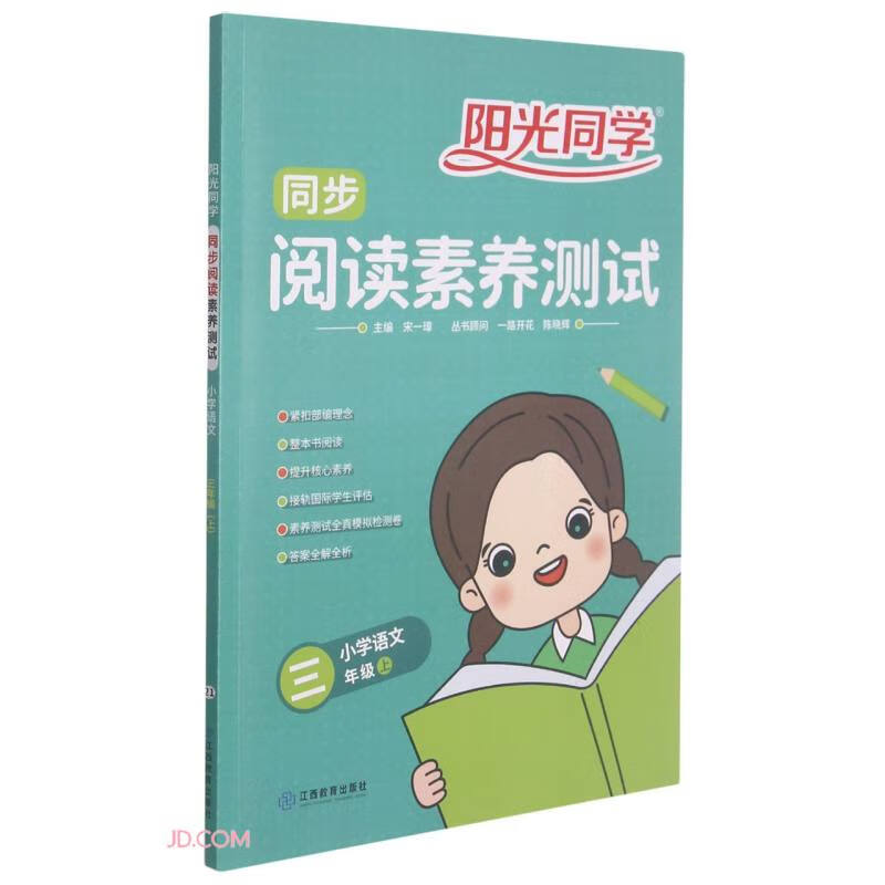 阳光同学同步阅读素养测试3年级上册 2021秋