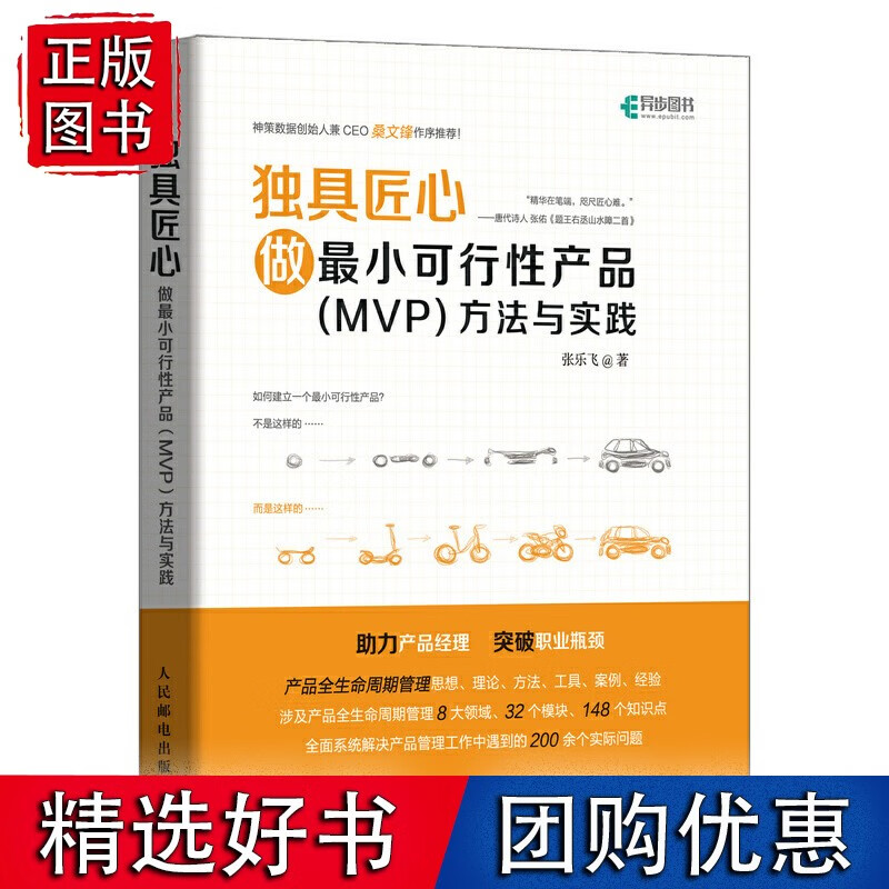 独具匠心 做小可行性产品（MVP）方法与实践