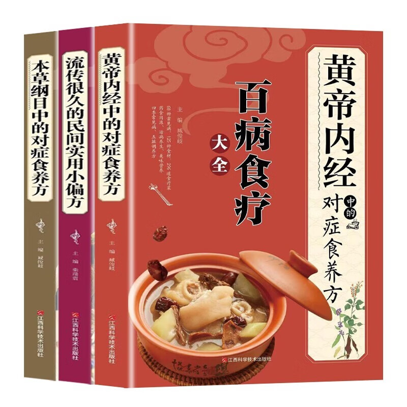 对症食养方系列全3册 黄帝内径的百病食疗大全+本草纲目的中药养生治病一本通+民间实用的小偏方
