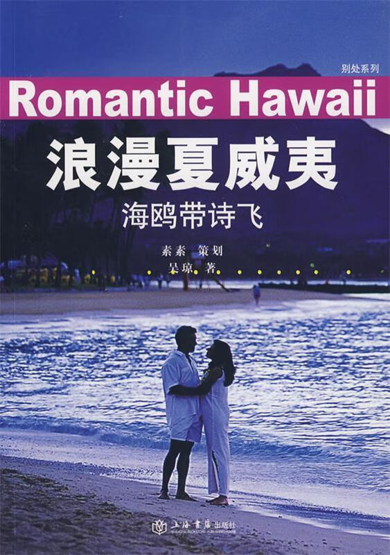 浪漫夏威夷 吴琼著