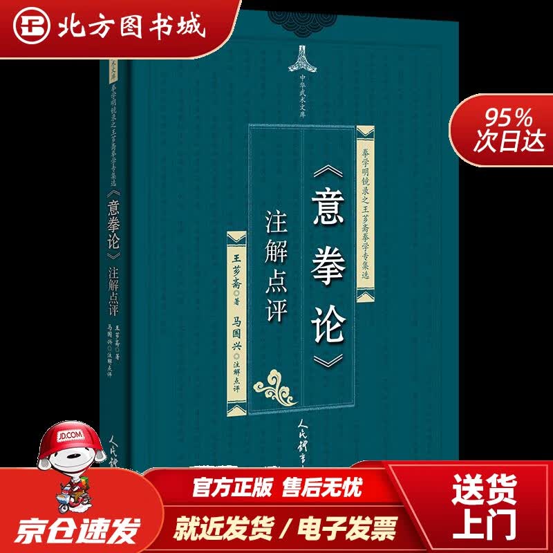 【现货】《意拳论》注解点评王芗斋马国兴人民体育出版社 北方图书城