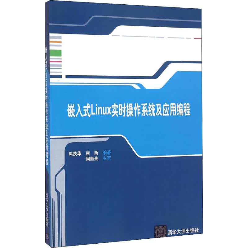 嵌入式Linux实时操作系统及应用编程 图书
