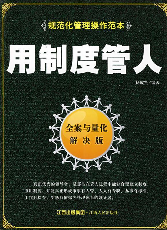 用制度管人 杨成贤 编著
