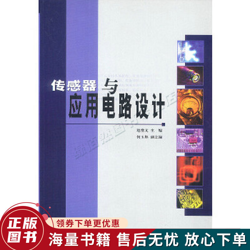 传感器与应用电路设计