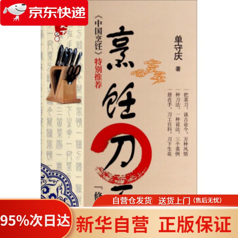 厨行天下：烹饪刀工(修订版) 单守庆 著 中国商业出版社 9787504458919