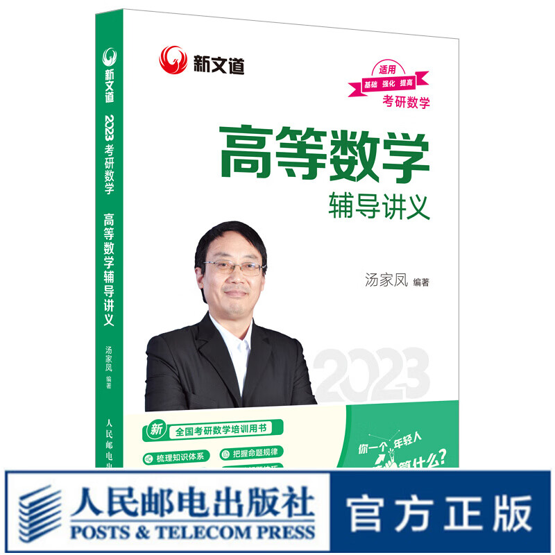 【特价】考研数学高等数学辅导讲义 汤家凤2023年考研数学辅导书
