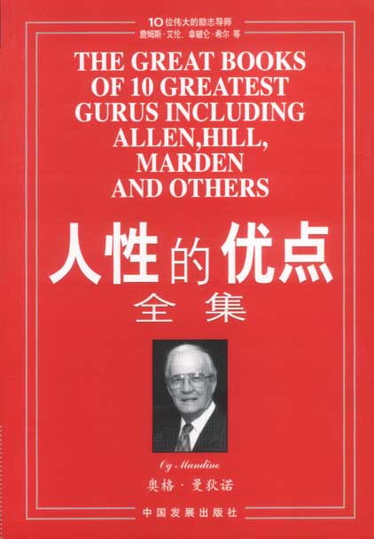 【现货】人性的优点全集（英）艾伦，（美）希尔等著中国发展出版社 北方图书城
