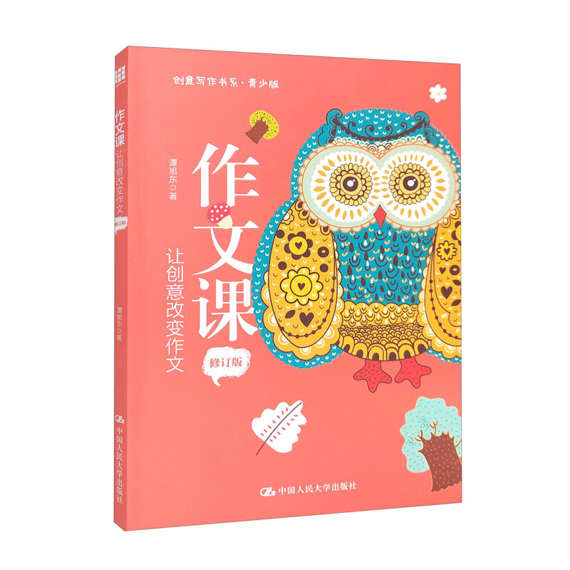 作文课：让创意改变作文（修订版）/创意写作书系（青少版）