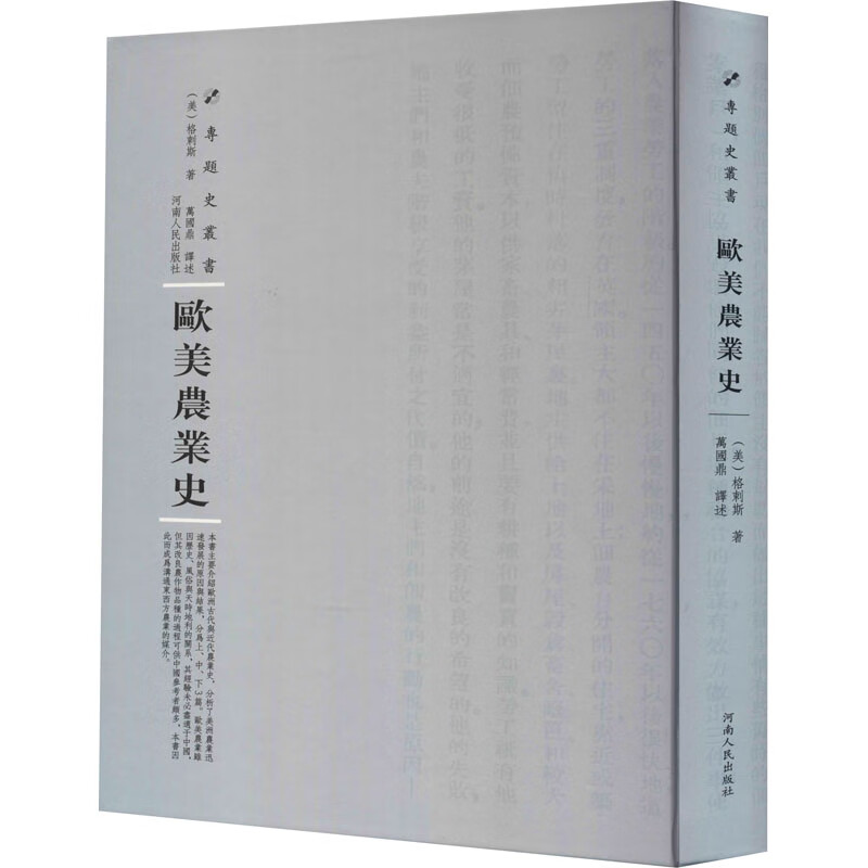 欧美农业史 图书