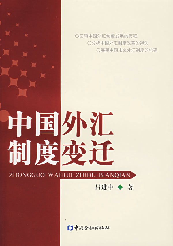 中国外汇制度变迁【现货】