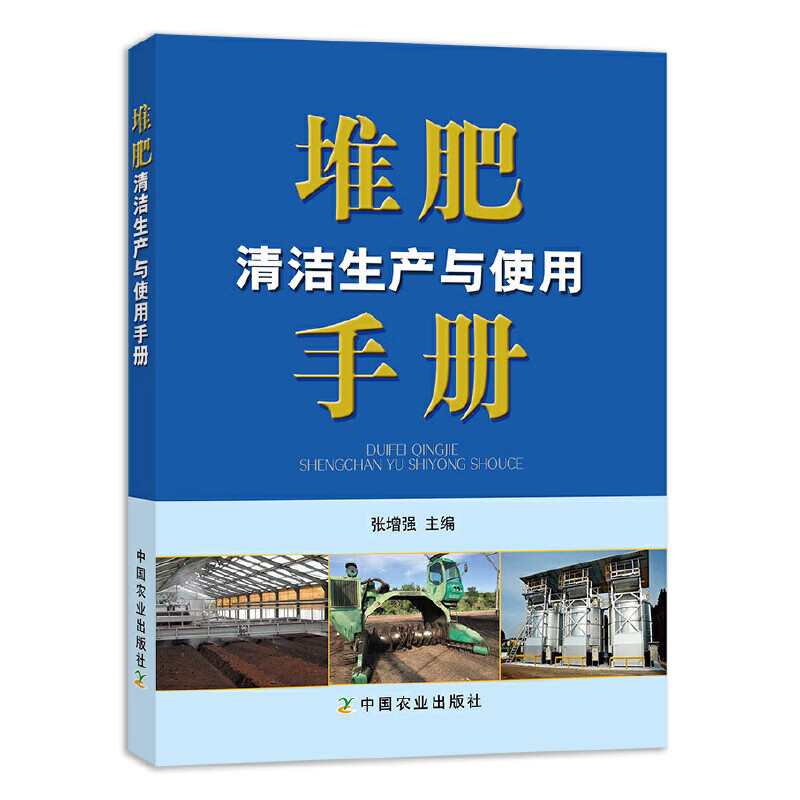 堆肥清洁生产与使用手册 有机固体废物生物处理技术 堆肥清洁生产的概念原理 过程污染控制以及堆肥产品
